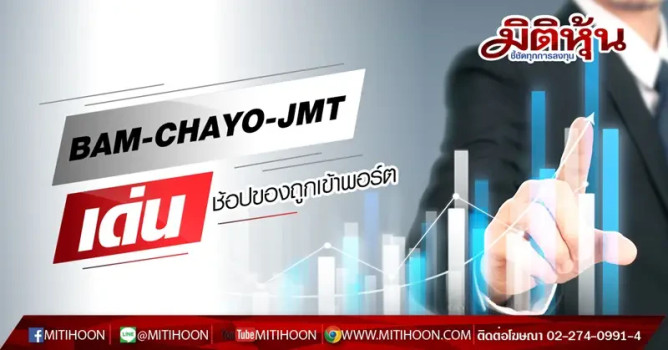 BAM-CHAYO-JMT เด่น ช้อปของถูกเข้าพอร์ต | Chayo Group